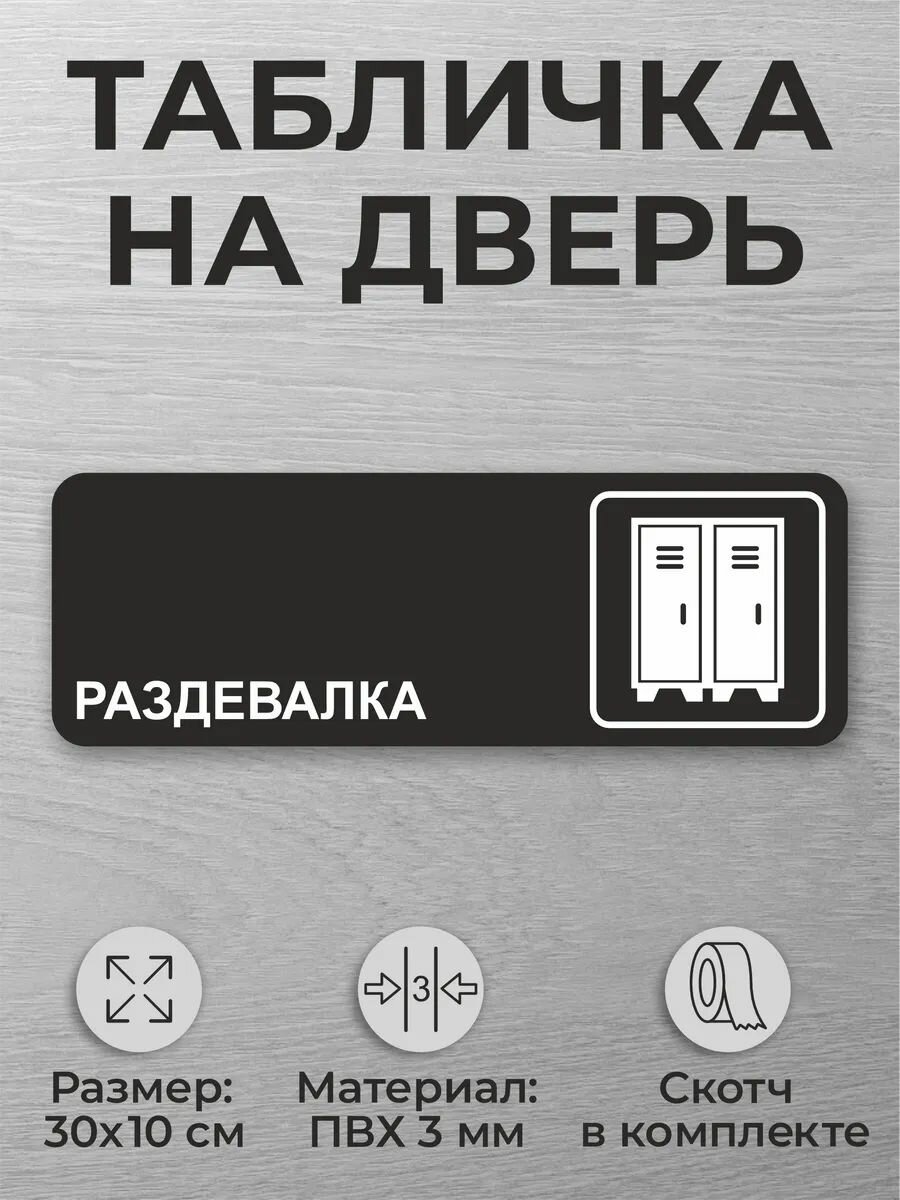 Черная табличка на дверь "Раздевалка" дверная табличка
