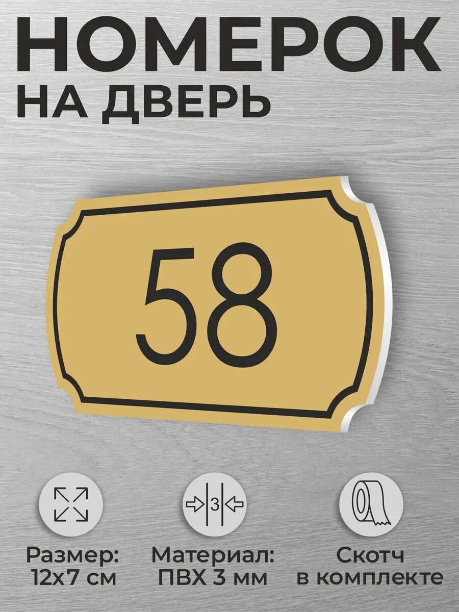Номер на дверь квартиры и офиса №58 коричневый