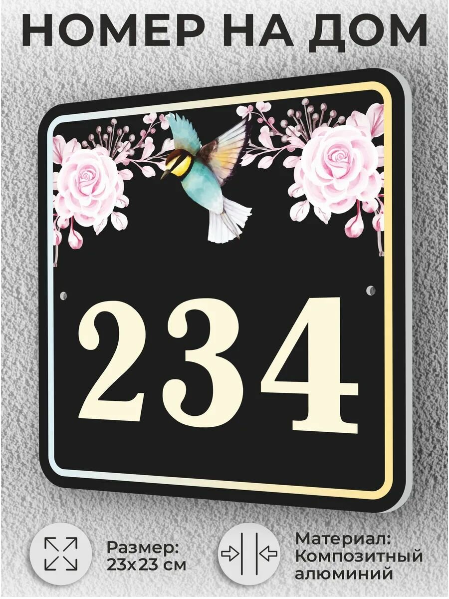 Черная адресная табличка с номером дома, домовой знак №234