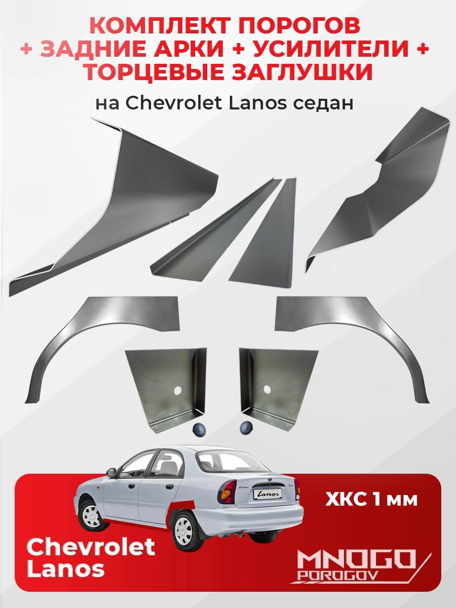 Комплект двух ремонтных порогов 1 мм, торцевых заглушек и усилителей 1 мм и задних арок 0.8 мм на Chevrolet Lanos 2002-2009 седан, холоднокатаная сталь, ( Шевроле Ланос), кузовной ремонт.