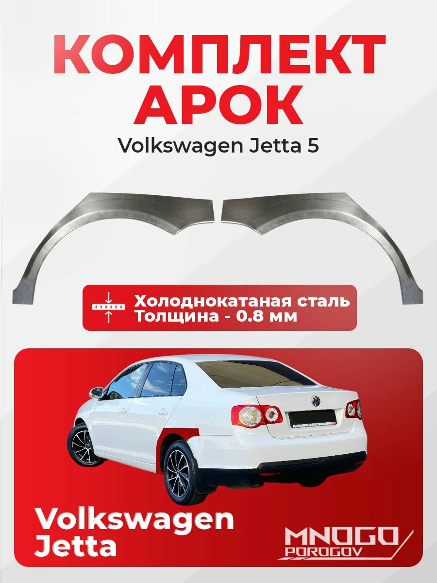 Комплект задних арок на Volkswagen Jetta 5 седан 4 двери 2005-2011 холоднокатаная сталь, толщина 0,8 мм (Фолькцваген Джетта 5 ), комплект 2 шт. кузовной ремонт.