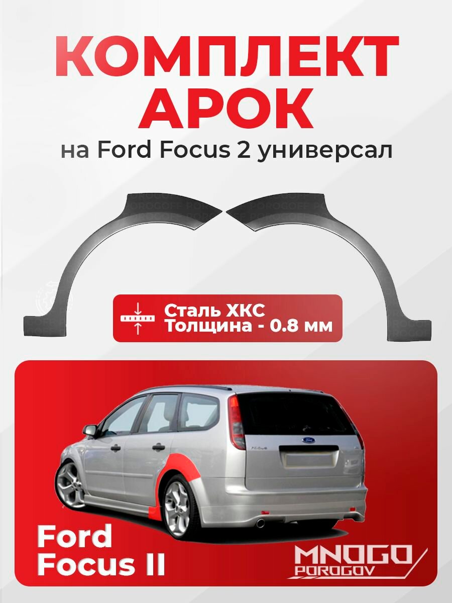 Комплект задних арок на Ford Focus 2 2005-2011 универсал, холоднокатаная сталь, толщина 0,8 мм (Форд Фокус II), комплект 2 шт. кузовной ремонт.