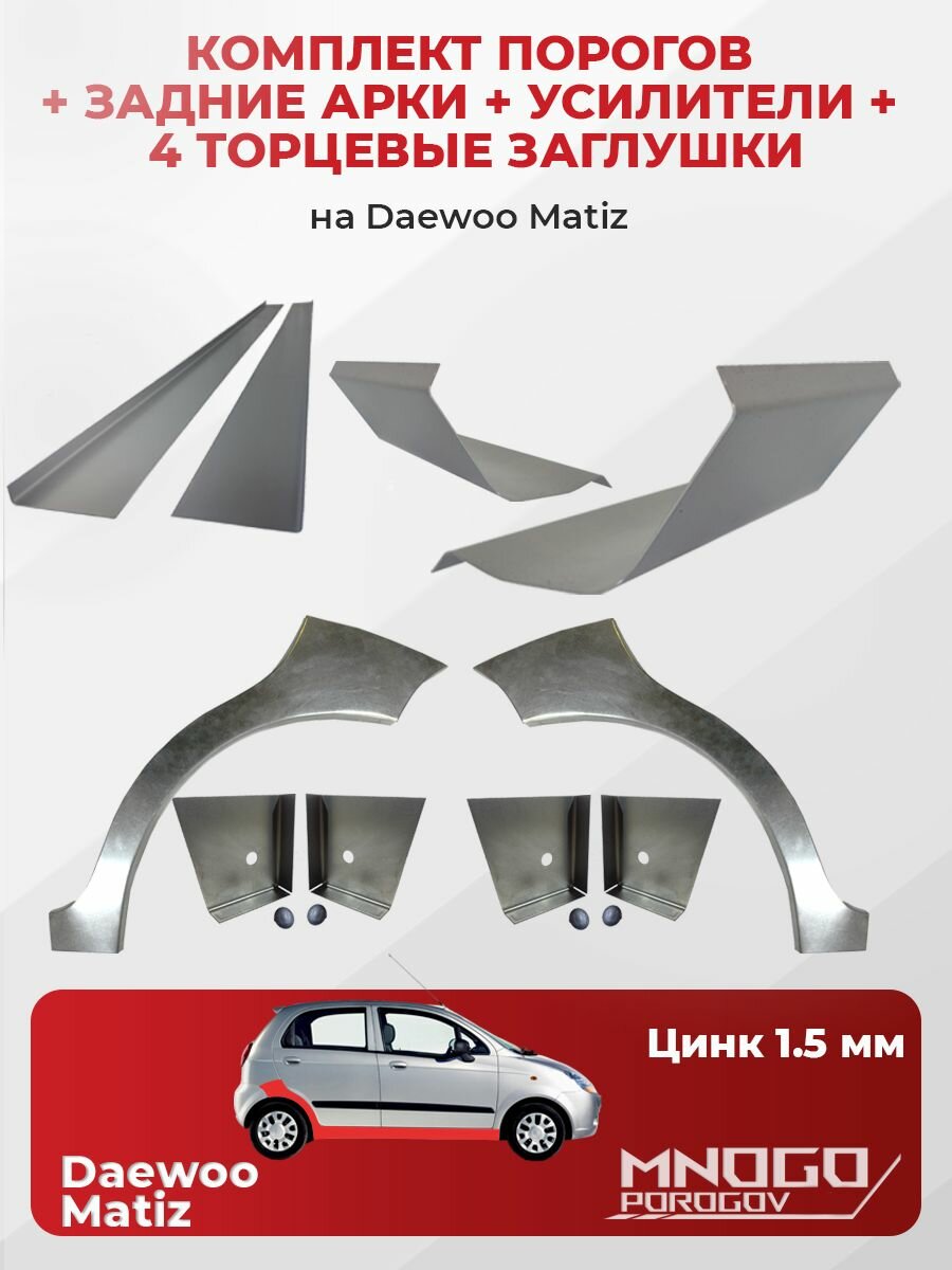 Комплект двух ремонтных порогов 1.5 мм, четырех торцевых заглушек и усилителей 1.5 мм и задних арок 0.8 мм на Daewoo Matiz 1998-2015 хетчбэк 5 дверей оцинкованная сталь, (Деу Матиз 1)