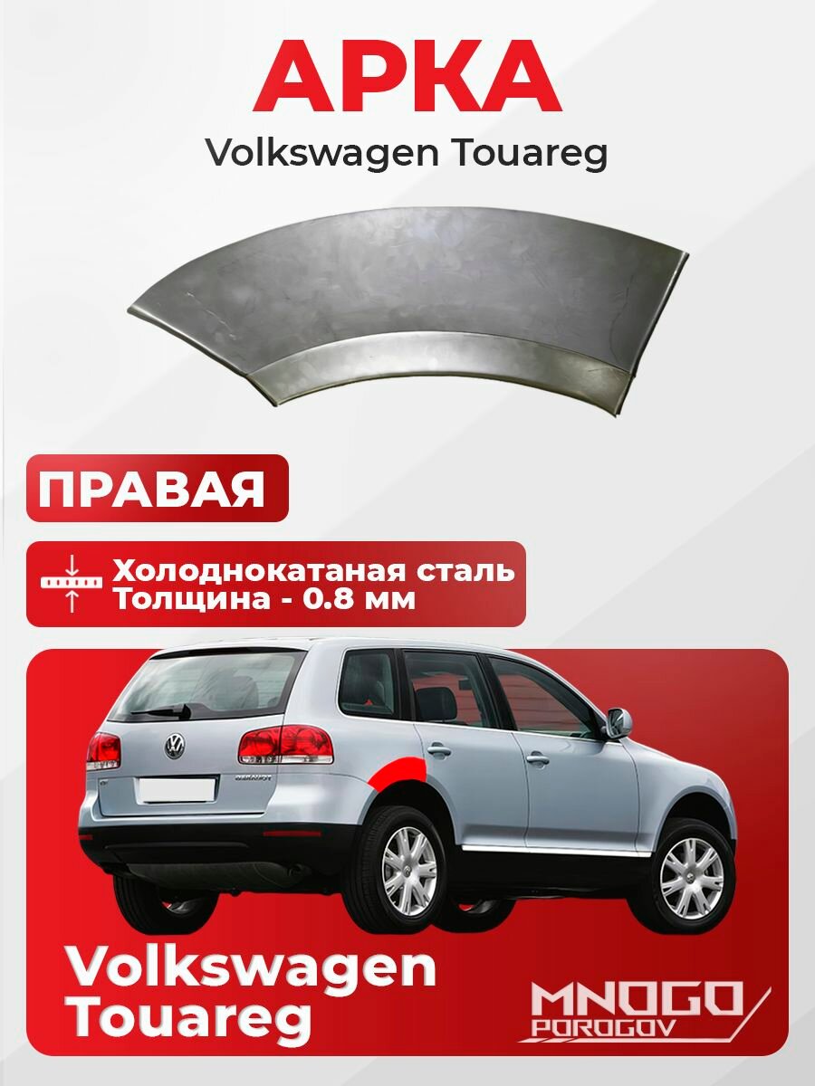 Задняя правая арка на Volkswagen Touareg внедрожник 5 дверей 2002-2010 холоднокатаная сталь, толщина 0,8 мм (Фолькцваген Туарег 1 ), . кузовной ремонт.