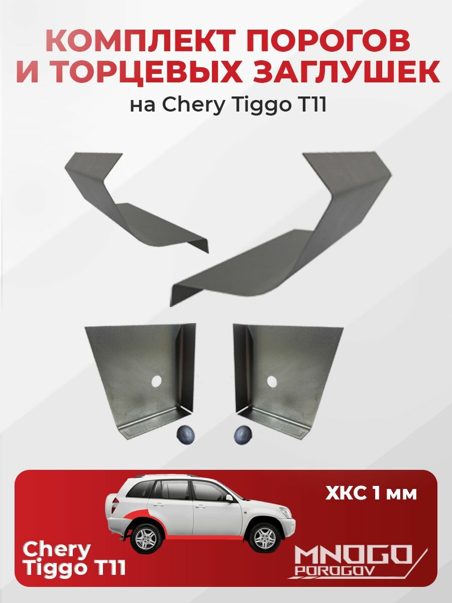 Комплект двух ремонтных порогов и двух торцевых заглушек на Chery Tiggo (T11) внедорожник 5 дверей 2005-2013 холоднокатаная сталь 1 мм, (Чери Тигго Т11), кузовной ремонт.