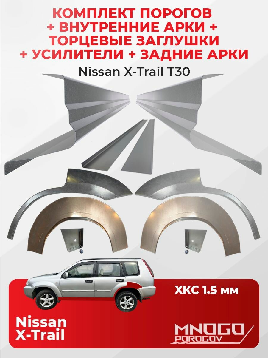 Комплект двух ремонтных порогов 1.5 мм, торцевых заглушек и усилителей 1.5 мм, внутренних и задних арок 0.8 мм на Nissan X-Trail 1 (T30) 2000-2007 внедорожник 5 дверей холоднокатаная сталь
