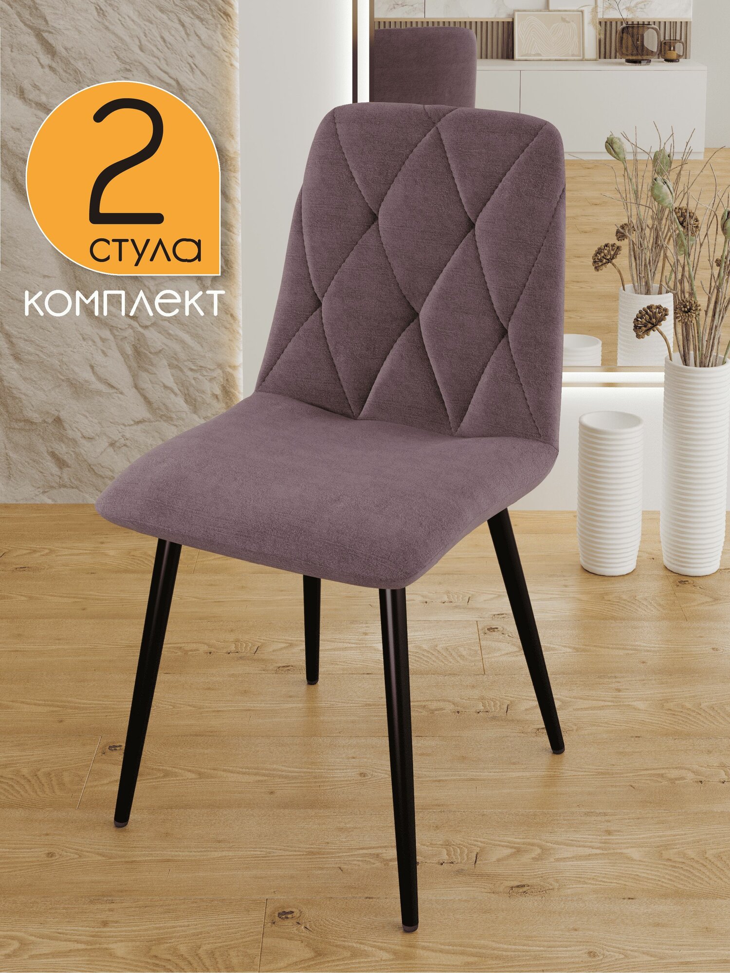 Стулья для кухни Авис, комплект 2 шт, велюр сиреневый антикоготь, железные черные ножки