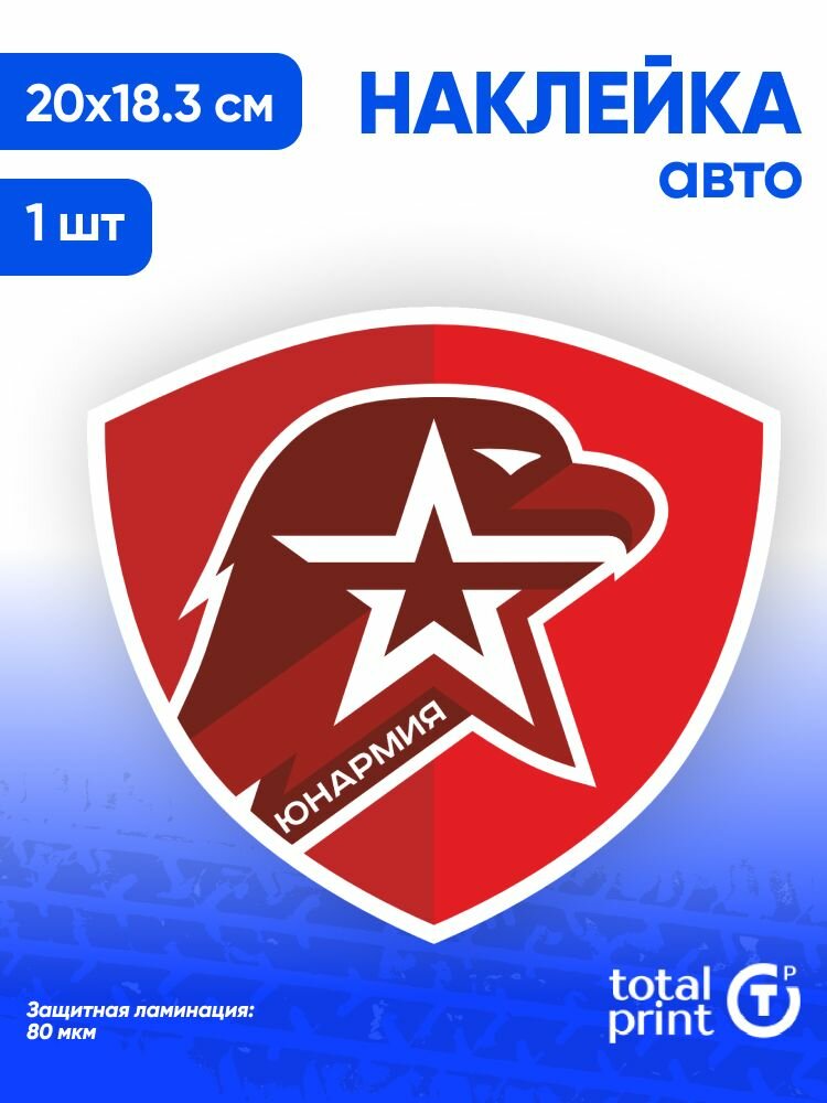 Наклейка с ламинацией на машину Юнармия, орел, 20х18.3см, TotalPrint