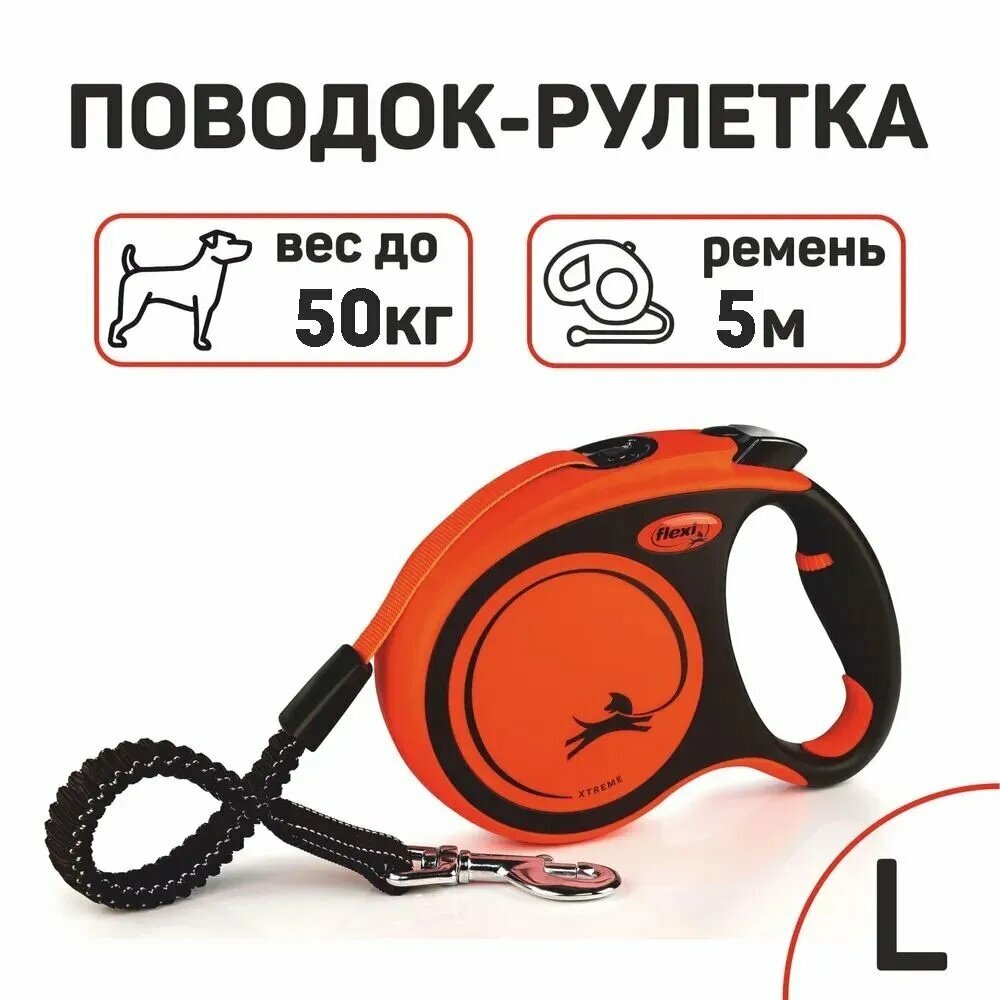 Flexi Germany X-Boss автоматическая убирающаяся собачья поводок для собак средних и крупных пород, с взрывозащищенной конструкцией."Флекси Экстрим" L 5 м до 50 кг,