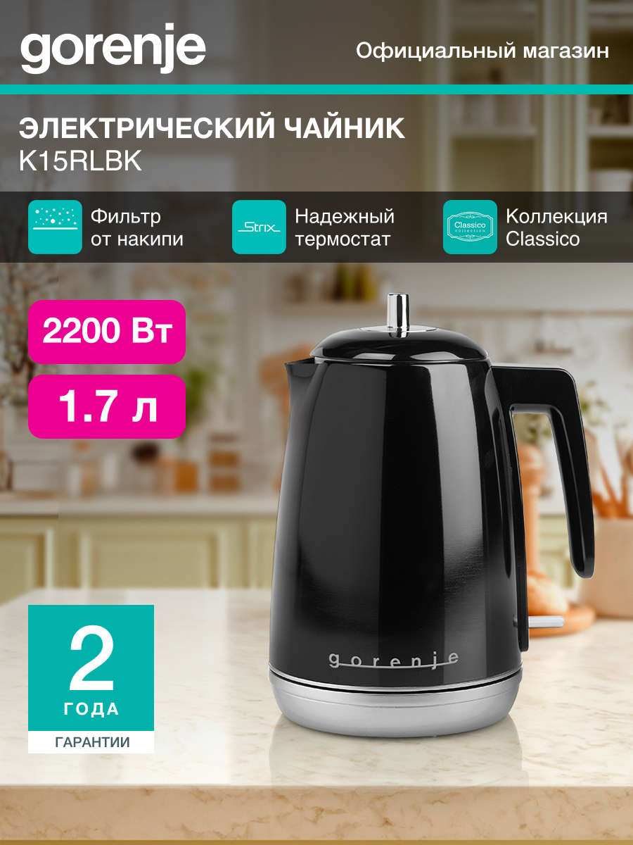 Чайник электрический Gorenje K15RLBK черный, объём 1.7л, мощность 2200Вт, материал корпуса: металл/пластик