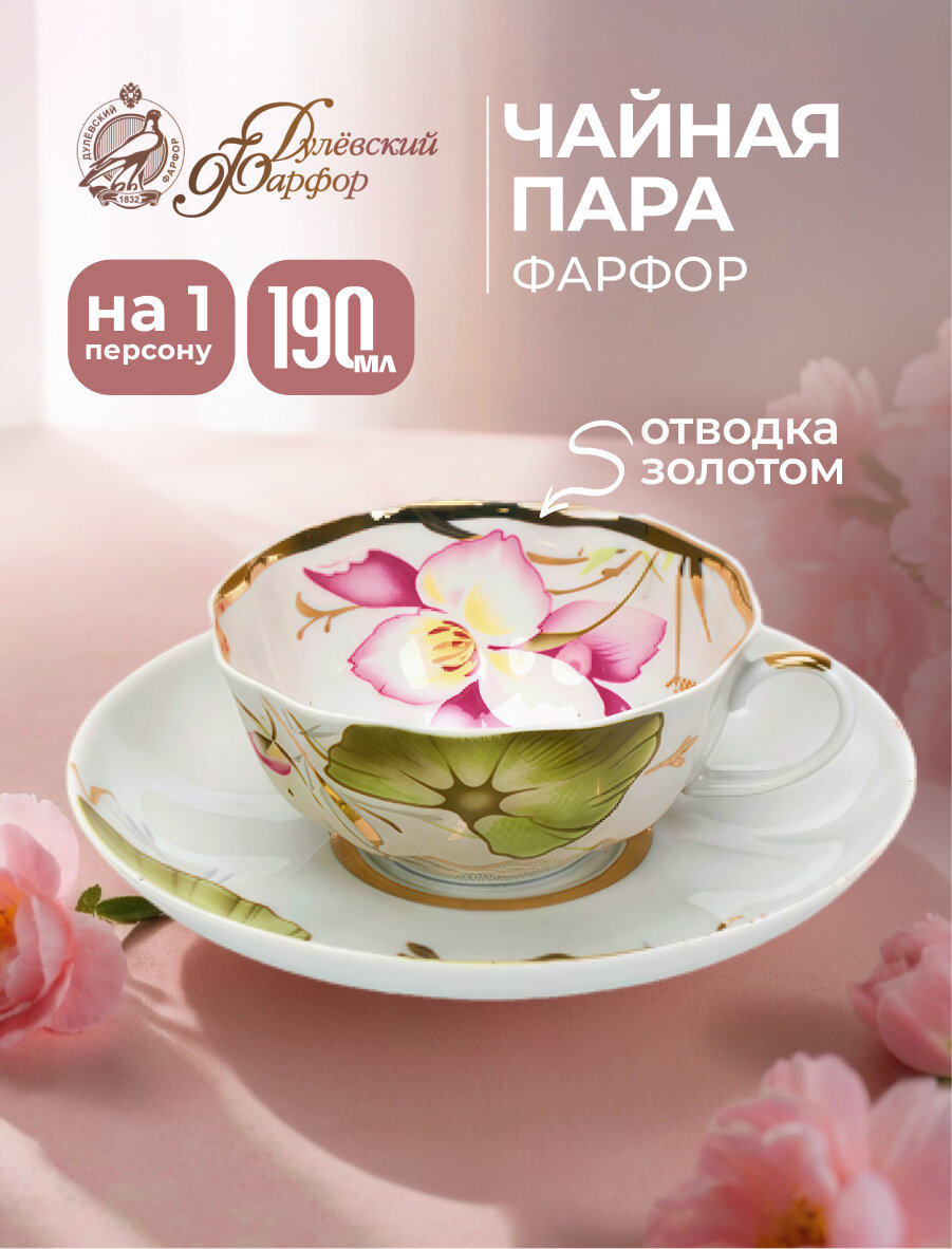 Чайная пара, чашка с блюдцем, 190 мл. Дулёвский фарфоровый завод ДФЗ. Форма "Тюльпан", рисунок "Июнь". Фарфор.