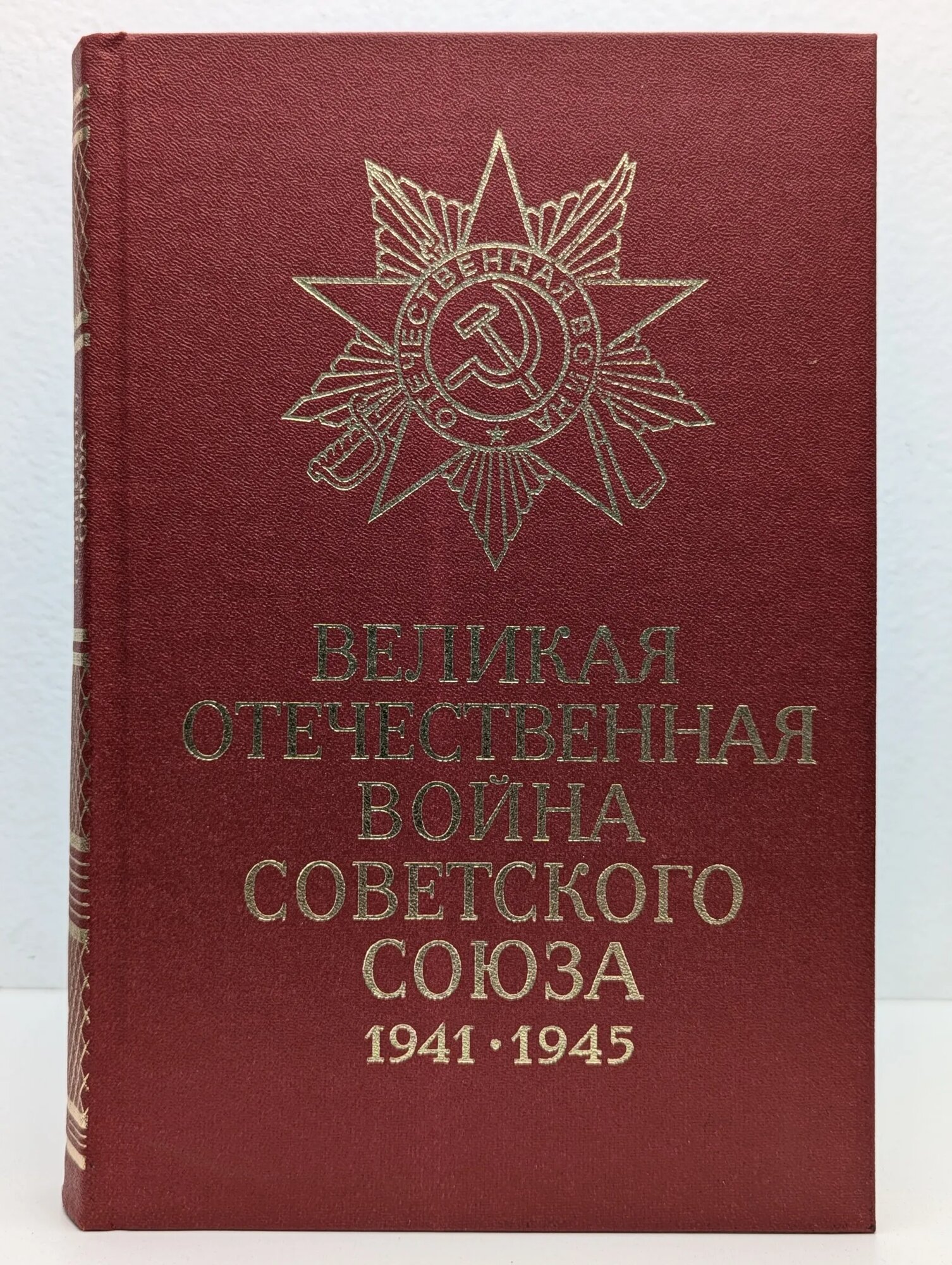 Великая Отечественная война Советского Союза 1941 -1945 Сборник 1984