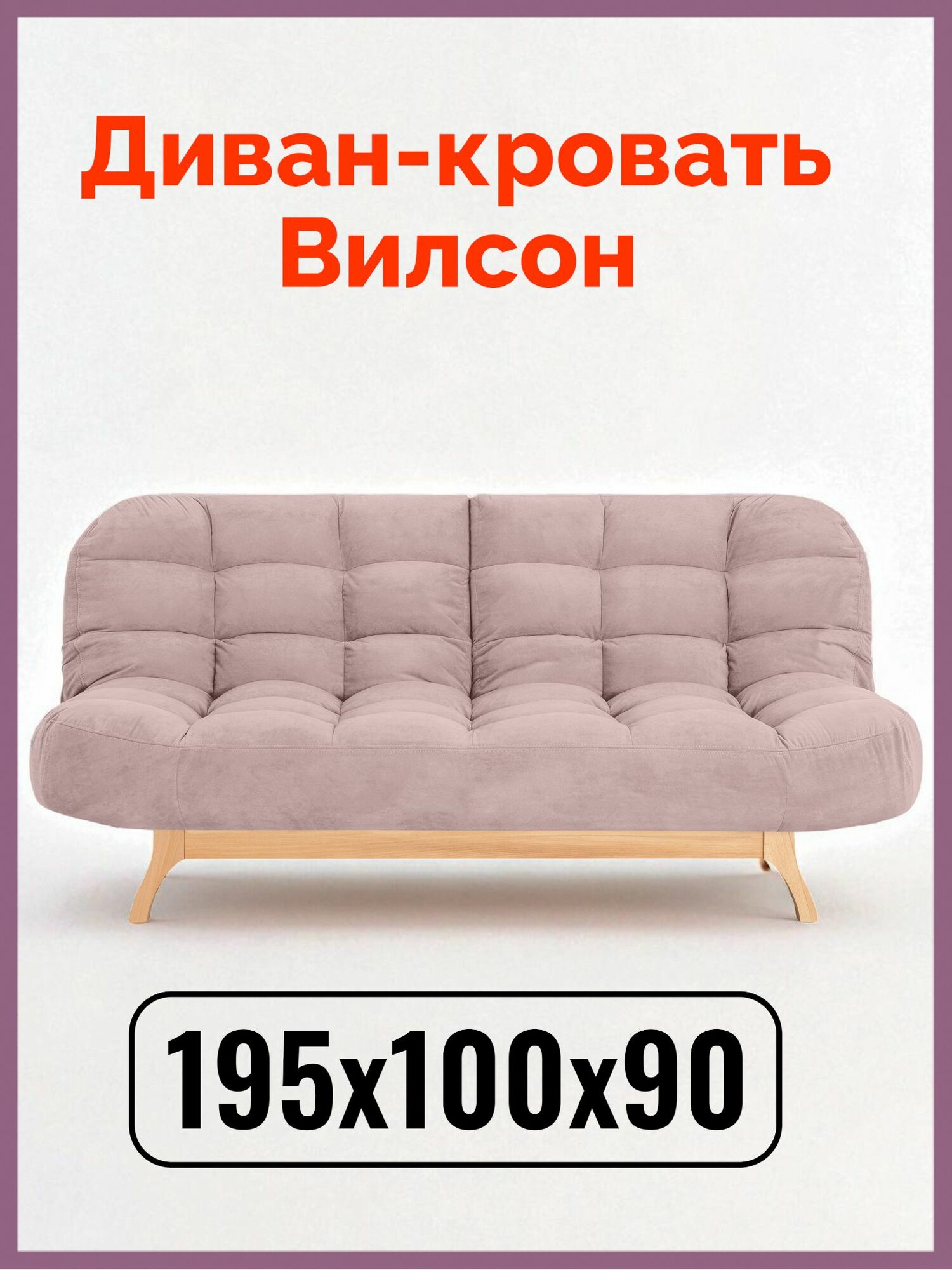Диван-кровать Вилсон , 195х100х90, спальное 130х195, клик-клак