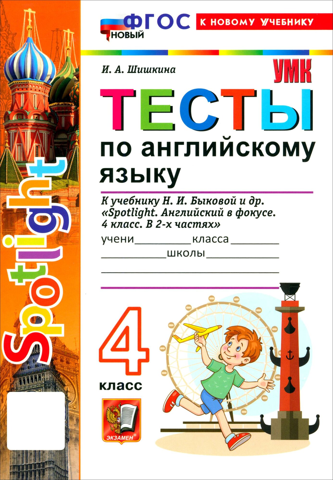 Английский язык. 4 класс. Тесты К учебнику Н. И. Быковой и др. "Spotlight. Английский в фокусе
