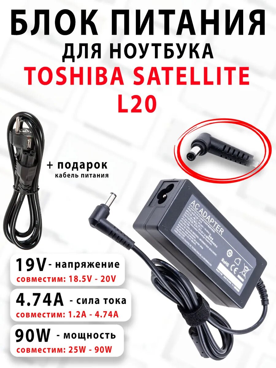Зарядка для ноутбука TOSHIBA SATELLITE L20