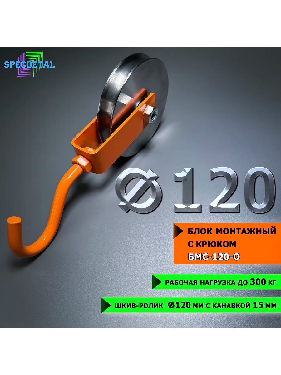 Блок такелажный с крюком 120 мм окрашенный