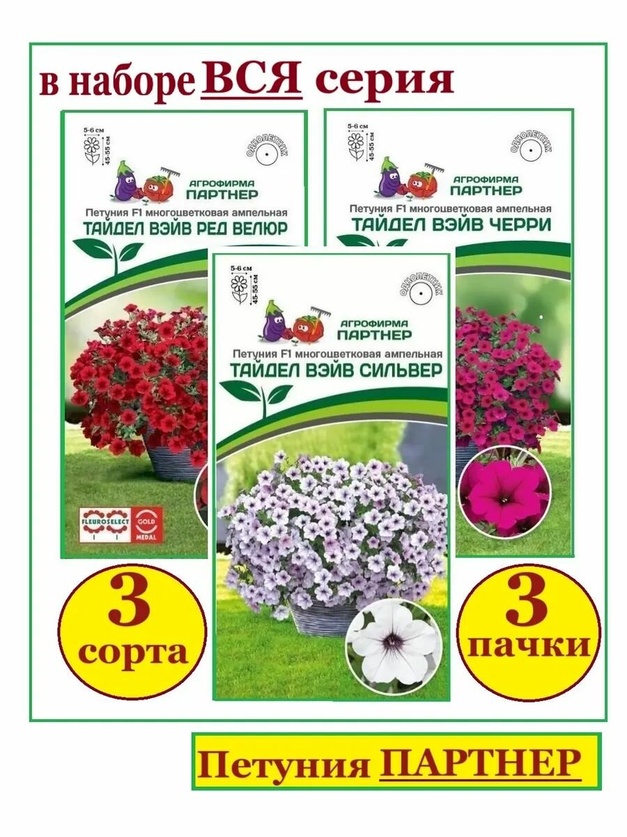 Набор Петуния тайдал : Вейв Ред Велюр, Сильвер, Черри семена Партнер (3 упаковки*5 шт семян)