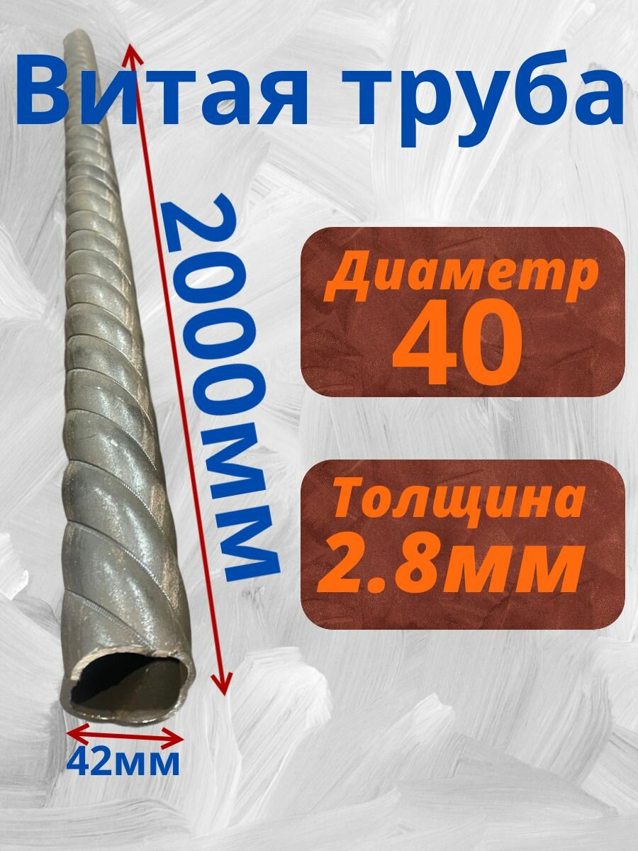 Труба стальная, рифленая, круглая, витая, толщина 2.8 мм, длина 2 м