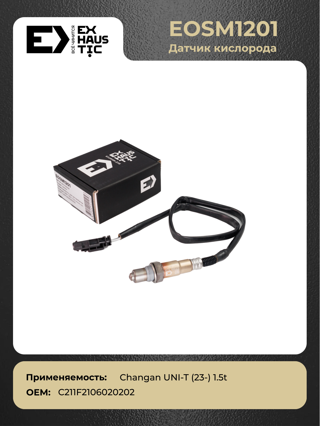 Датчик кислорода глушителя (лямбда-зонд) Exhaustic EOSM1201 Haval Dargo (22-) 2.0t до катализатора