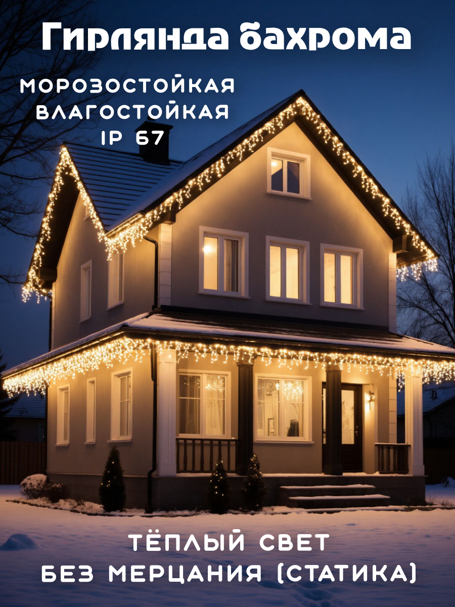 Гирлянда уличная, бахрома, статика, теплый свет, черный провод 3 метра