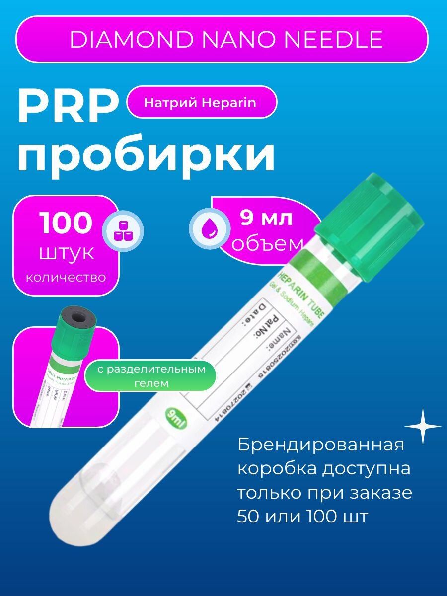 Пробирки PRP для плазмолифтинга с натрий Heparin 9 мл 100 шт