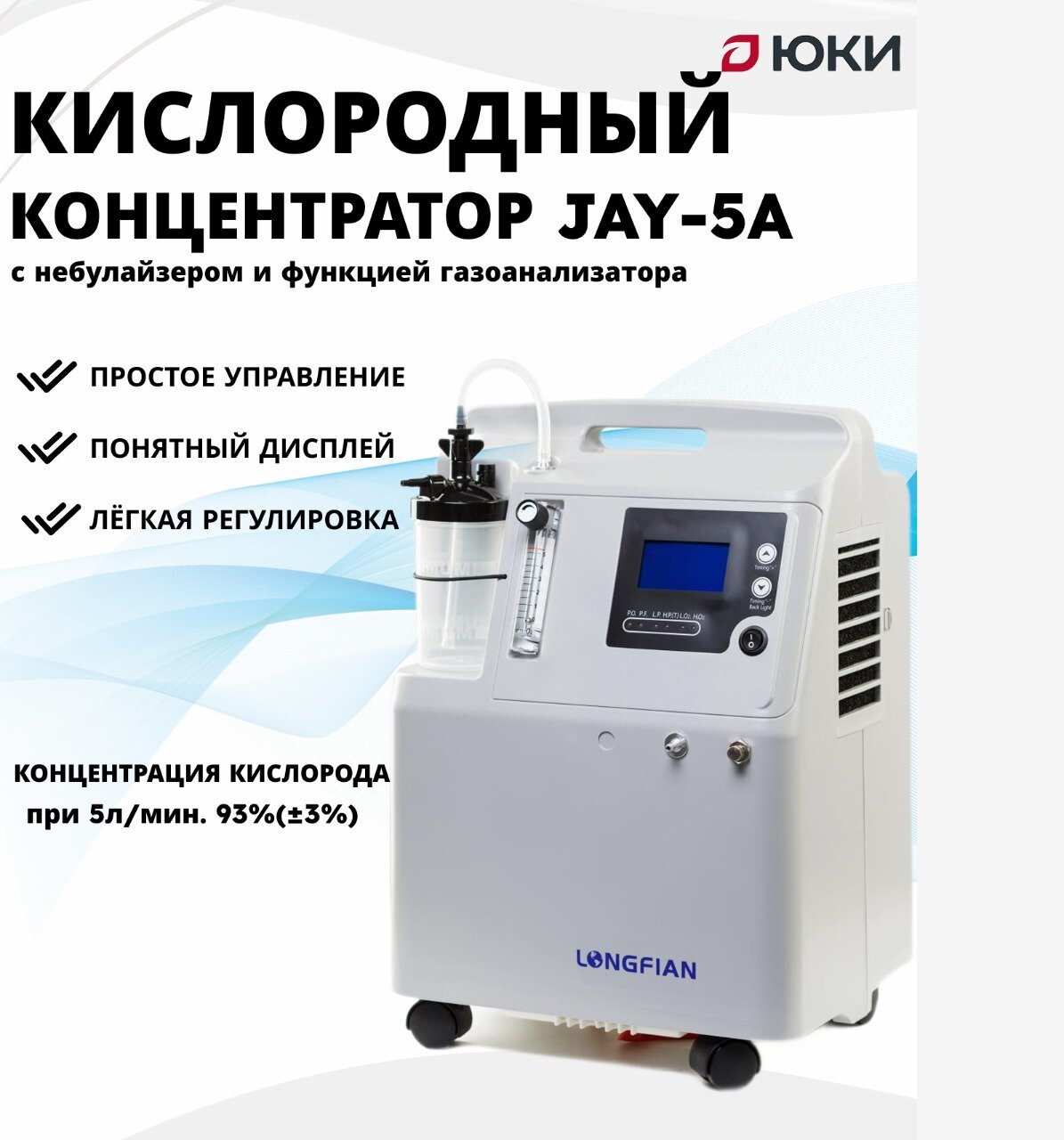 Концентратор кислорода Longfian JAY-5A с небулайзером и функцией газоанализатора