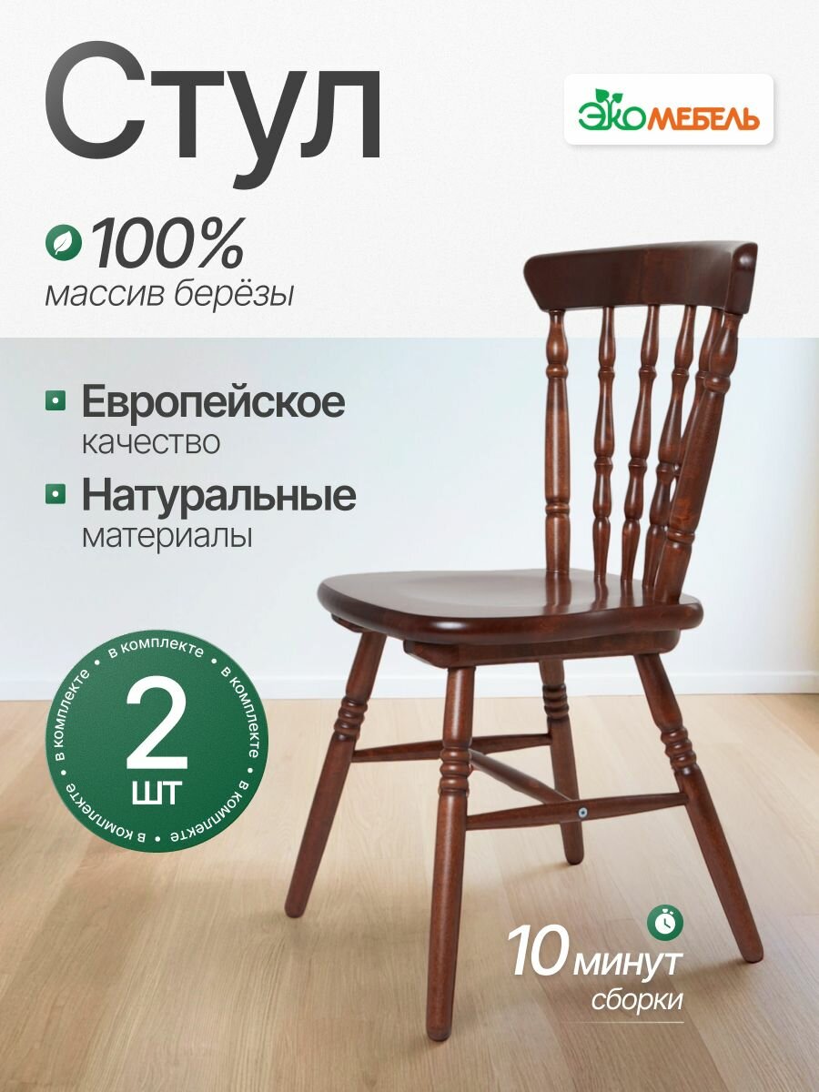 Комплект стульев для кухни "Классика" деревянные из массива березы 2 штуки темный орех