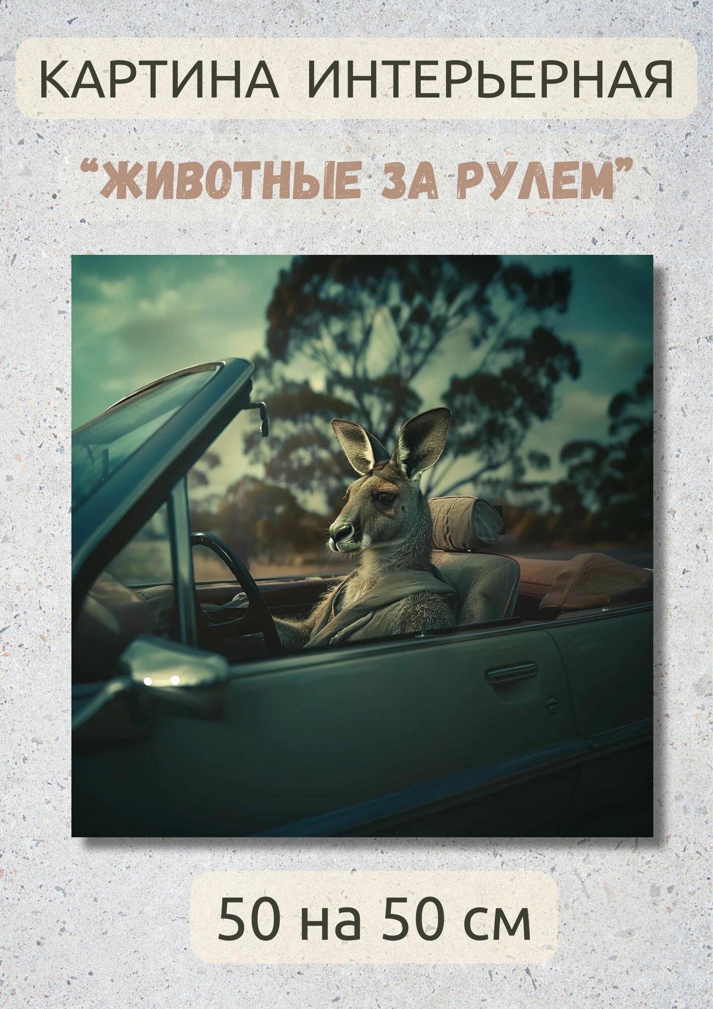Картина с животным на машине "Кенгуру в кабриолете" 50х50