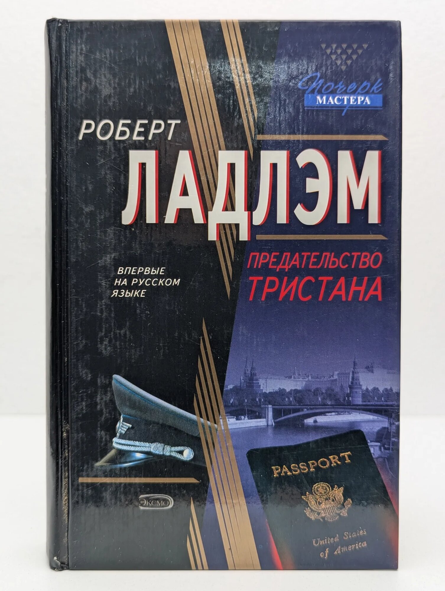 Предательство Тристана Ладлэм Роберт 2004