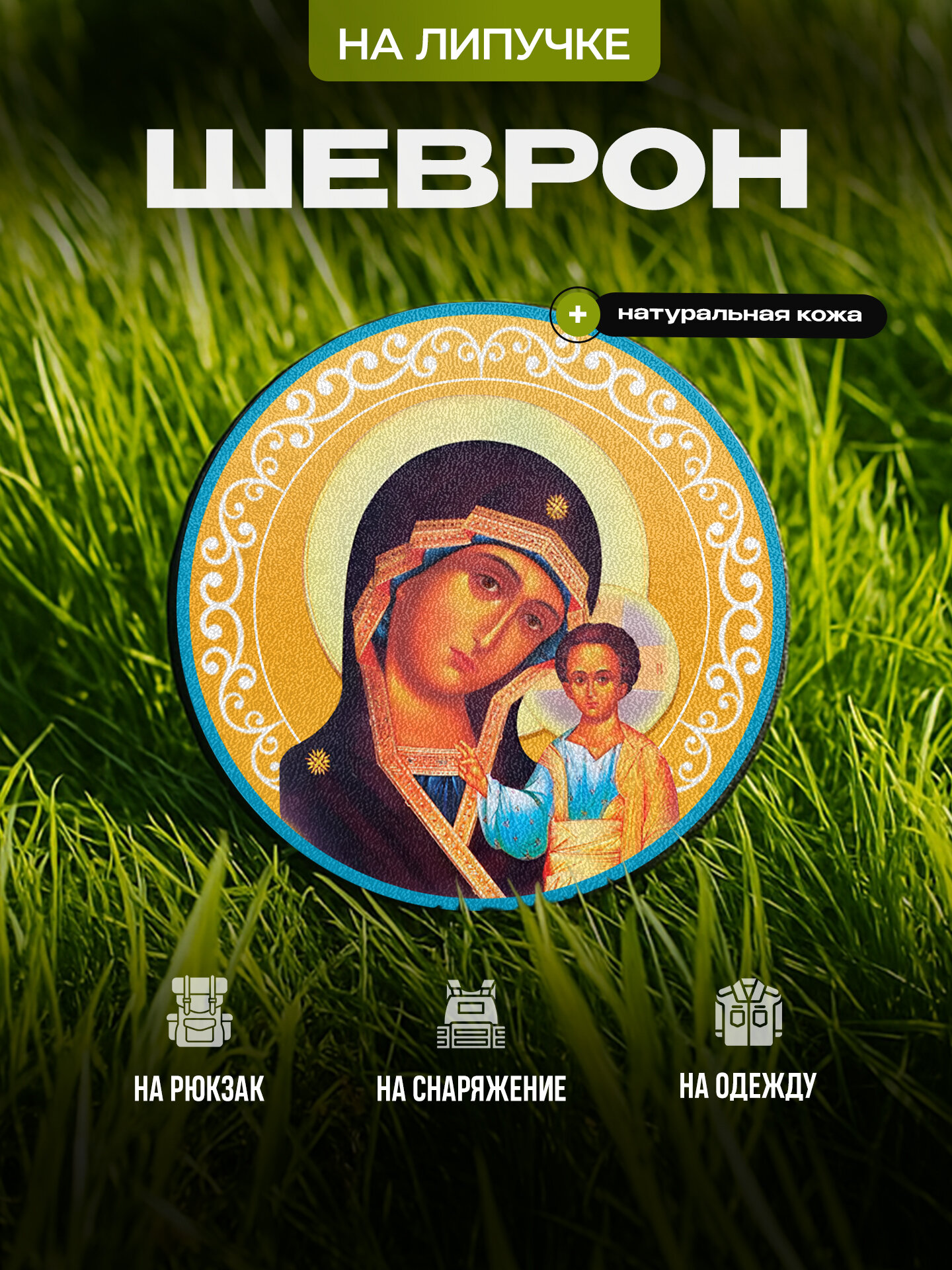 Шеврон IREVIVE кожаный с принтом Казанская богоматерь на липучке, для военного, аксессуар на форму