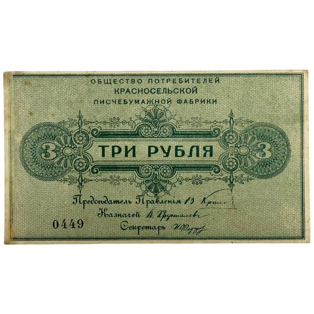 Санкт-Петербургская губерния, Красносельская писчебумажная фабрика 3 рубля 1918 г.