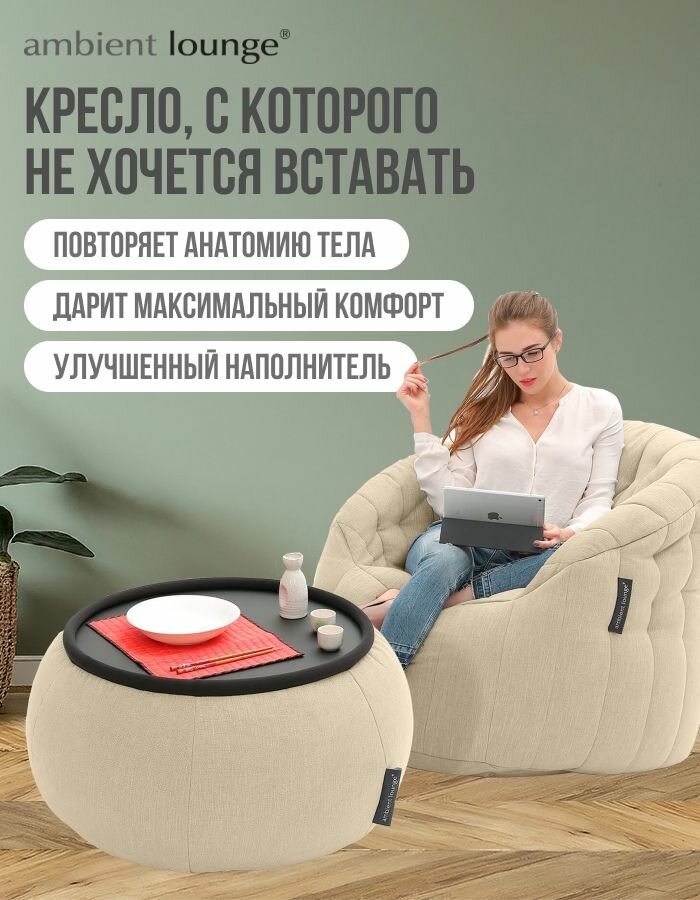 Комплект мягкой мебели для отдыха aLounge - Cove Package - Eco Weave (шенилл, бежевый) - бескаркасное кресло со столиком