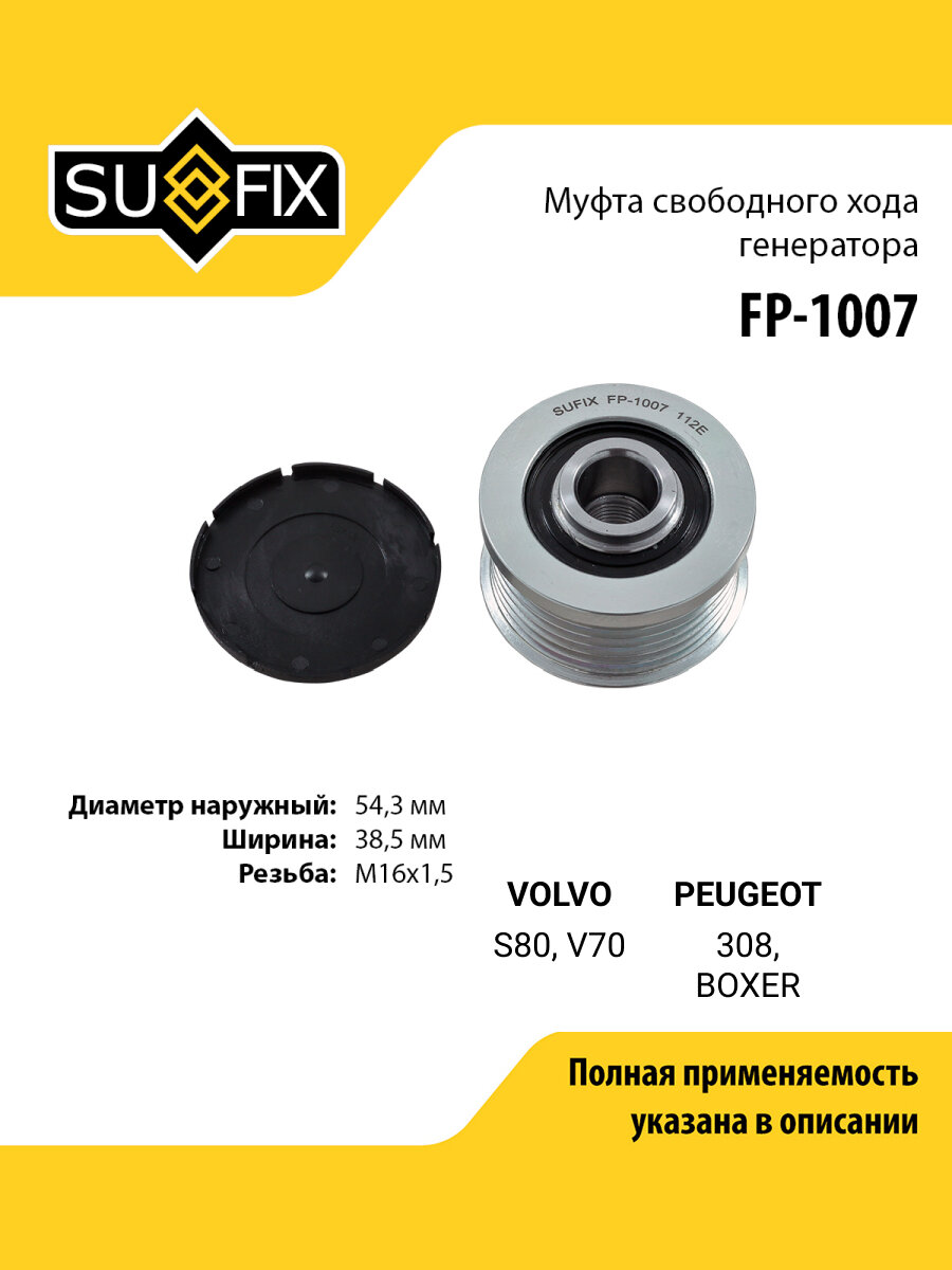 Муфта обгонная для VOLVO S80, V70 / PEUGEOT 308, BOXER, 1007 / SUFIX FP-1007