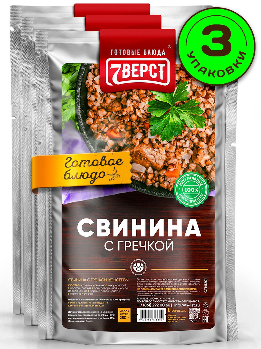Готовая еда 7 Вёрст Свинина с гречкой /натуральные консервы в реторт-пакете, 3 шт 750 г