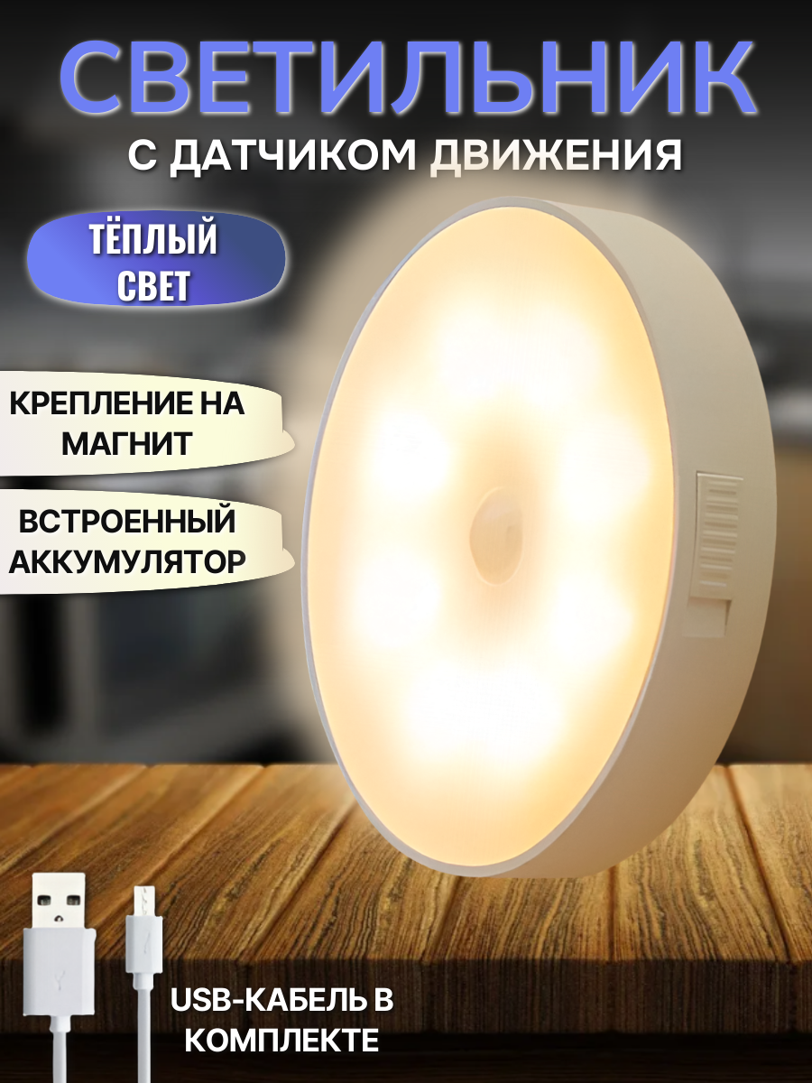 Светильник с датчиком движения, беспроводная лампа, ночник теплый свет/ зарядка USB