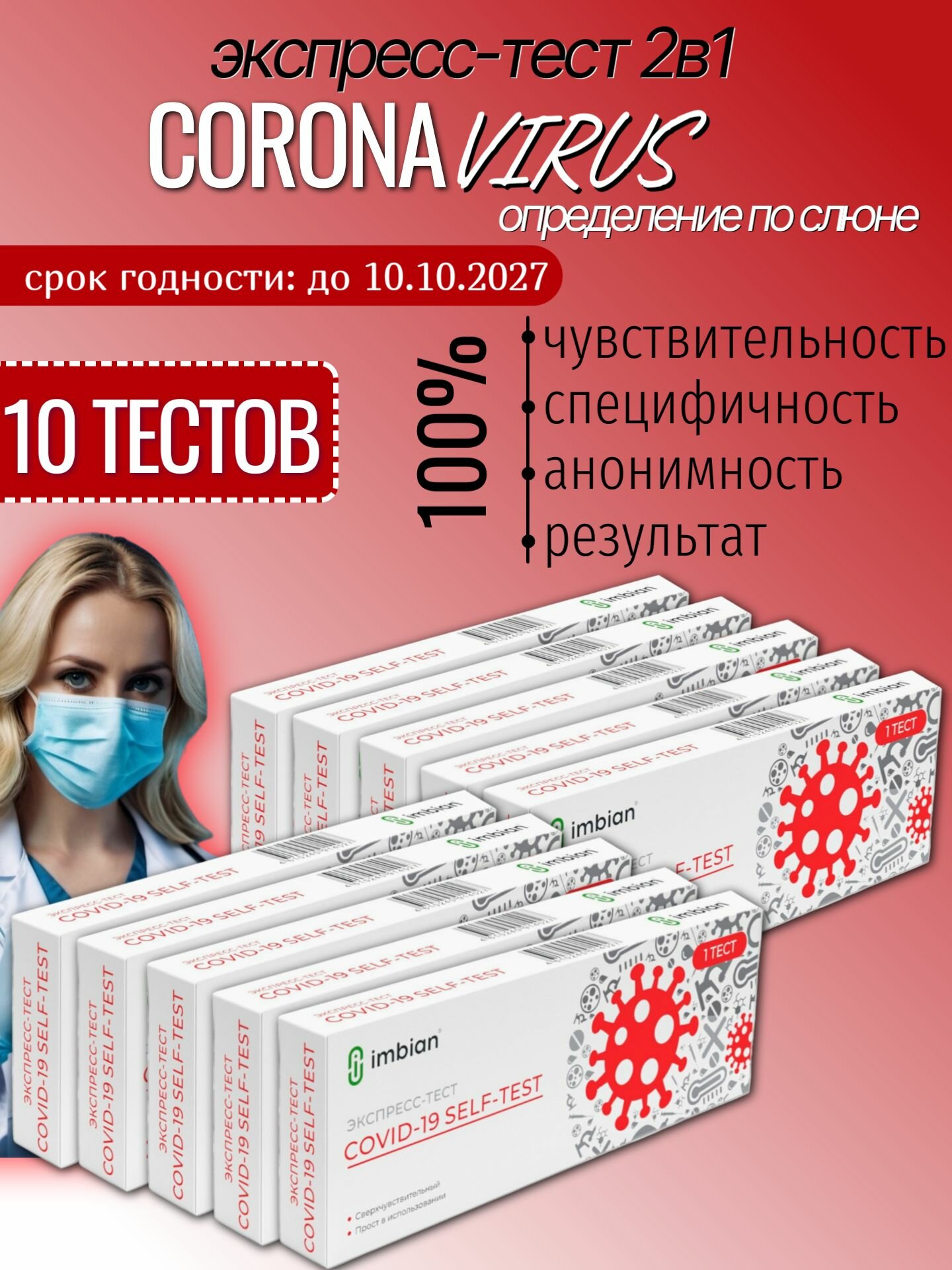 Экспресс тест (10 шт) по слюне на Ковид-19 все штаммы 2025 года от лаборатории имбиан