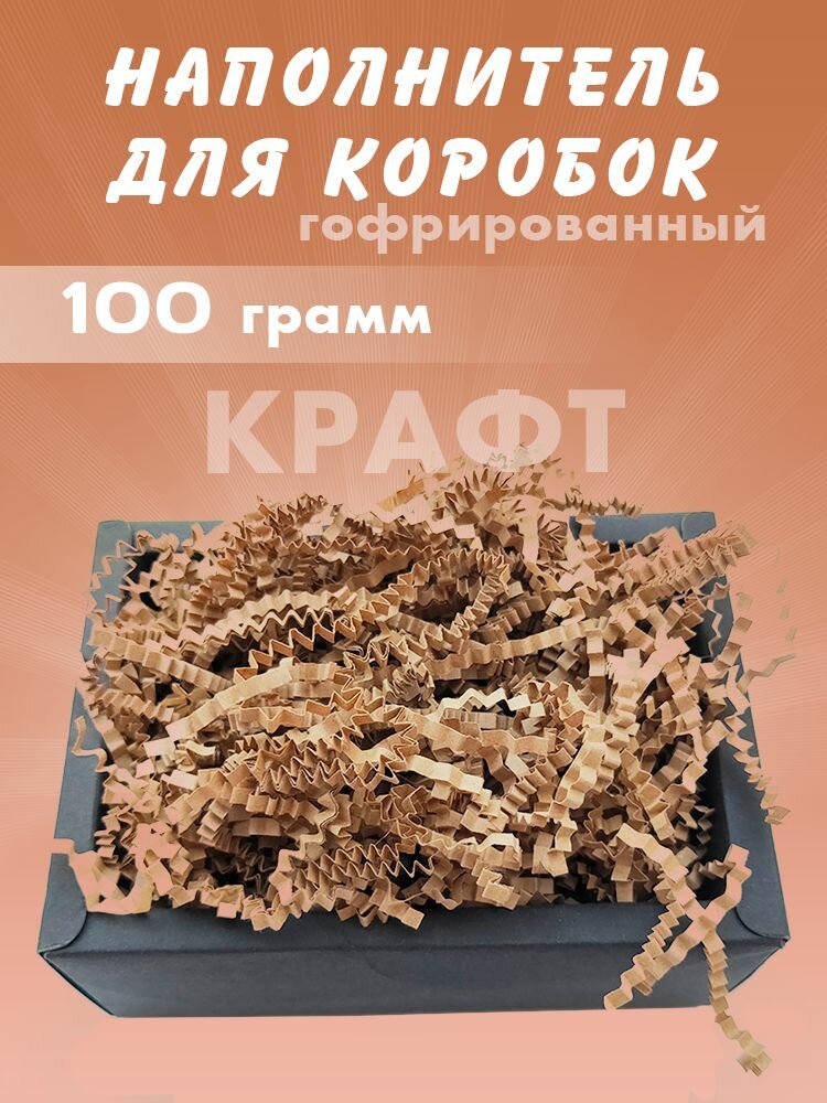 Бумажный наполнитель для подарков "Крафт", гофрированный, 100 гр