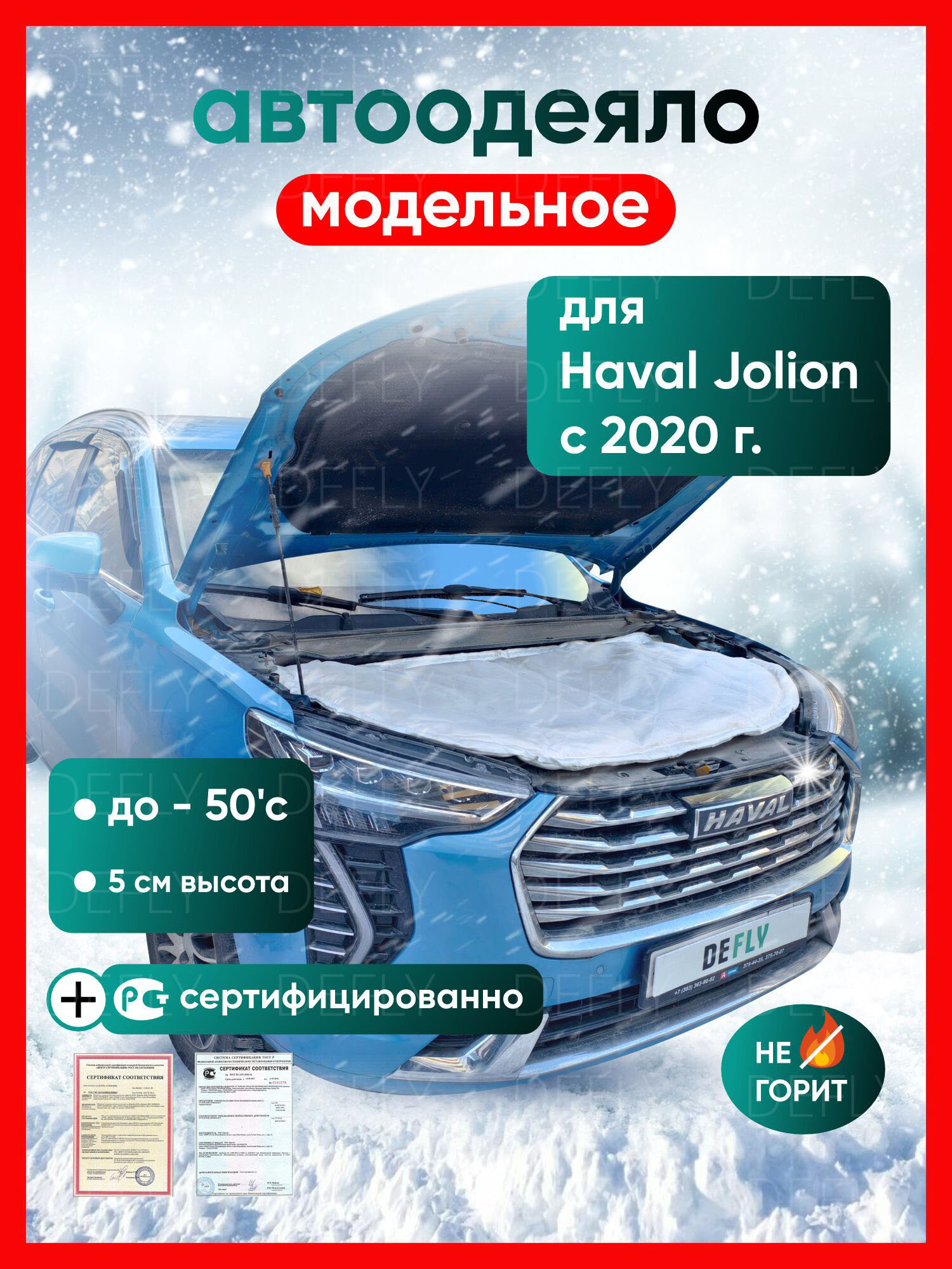 Утеплитель двигателя, автоодеяло модельное haval jolion, 2020-н. в.