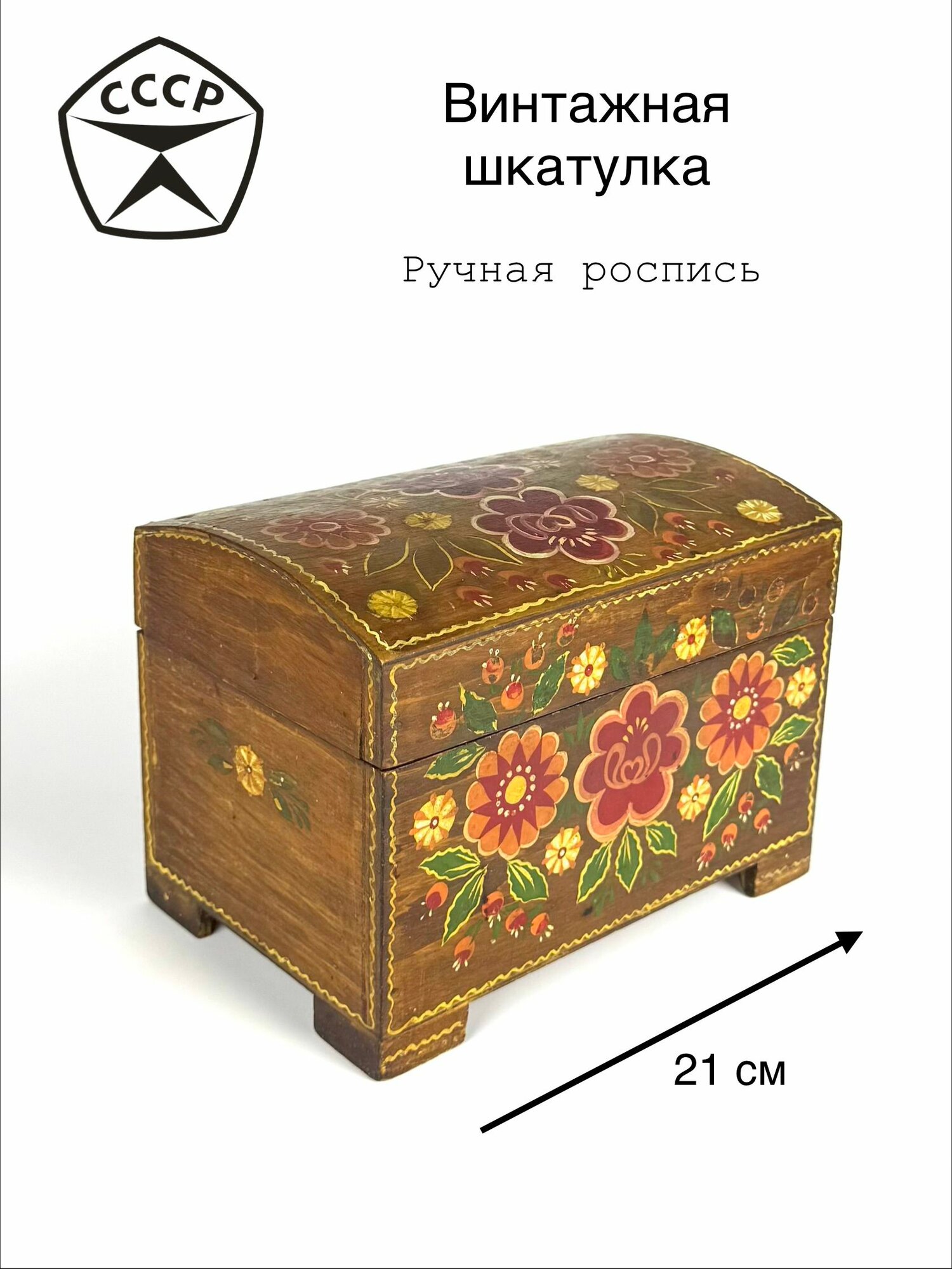 Старинная шкатулка, ручная роспись, 21х15,5х14 см