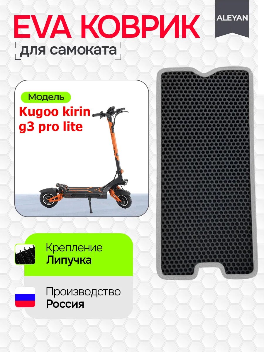 Коврики для электросамоката Kugoo kirin g3 pro lite