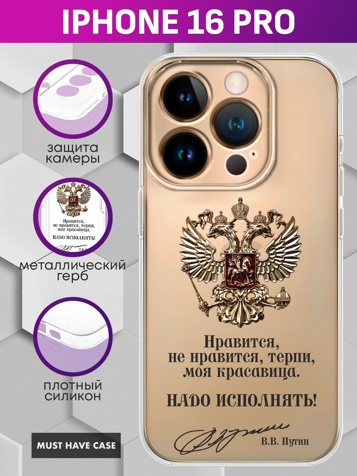 Прозрачный силиконовый чехол на Apple iPhone 16 Pro / Айфон 16 Про - "Золотой металлический герб России (нравится, не нравится)"