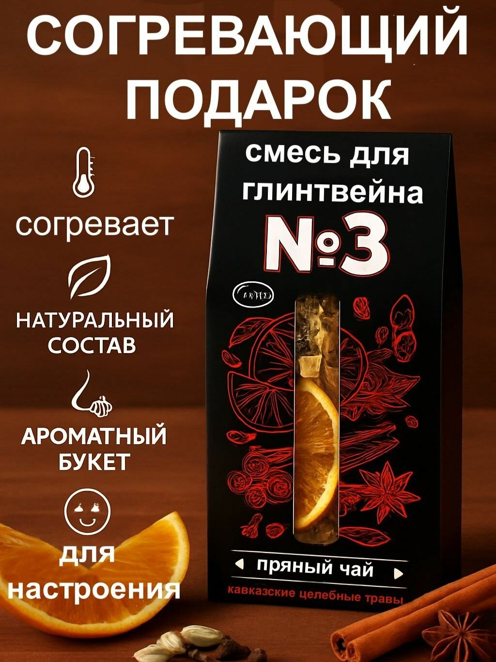 Смесь для глинтвейна №3 Premium ароматный сбор специй и трав ручной работы, натуральный состав, 100 г