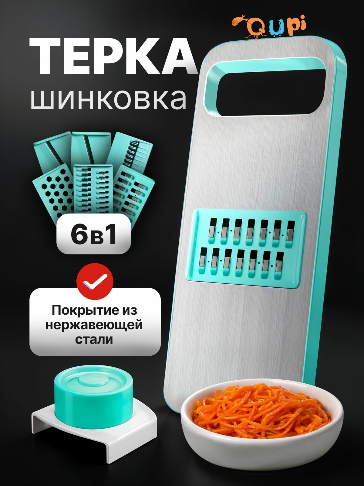 Терка для корейской моркови, терка для овощей, слайсер, шинковка с 6 насадками QUPI.