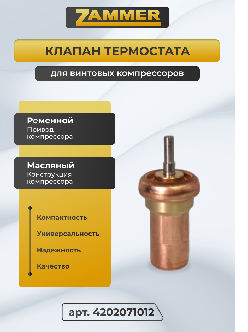 Клапан термостата 71 V 4202071012 ZR
