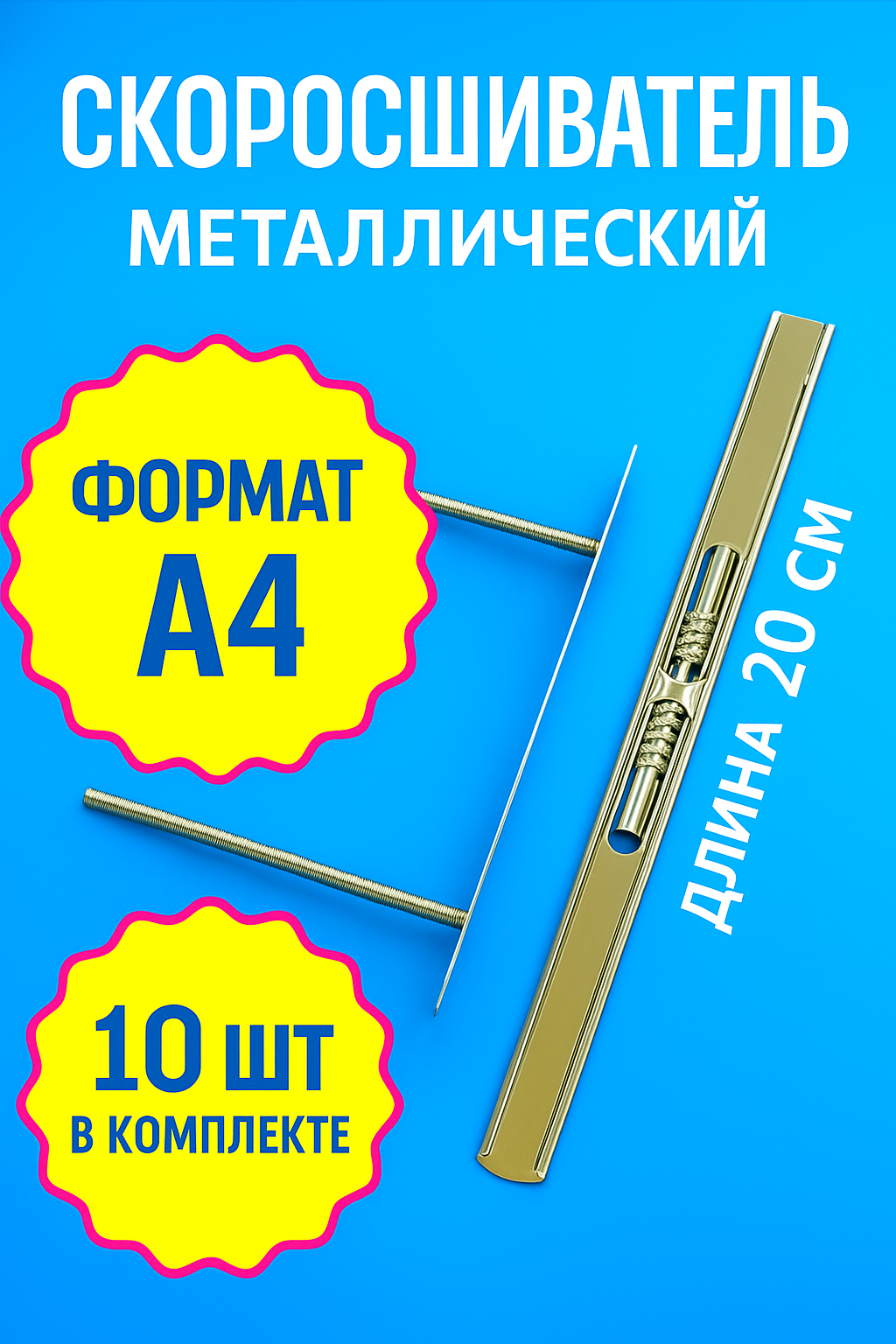 Скоросшиватели, металлические, пружинные, 10 штук, А4, в упак, стального цвета