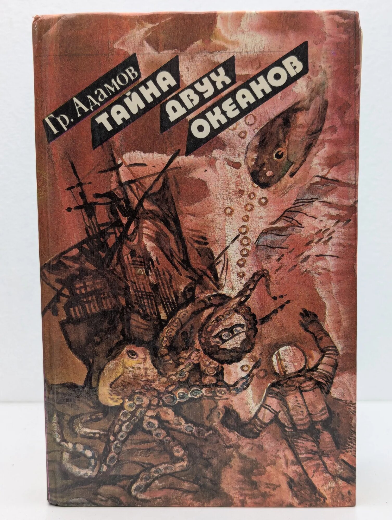 Тайна двух океанов Адамов Григорий Борисович 1991