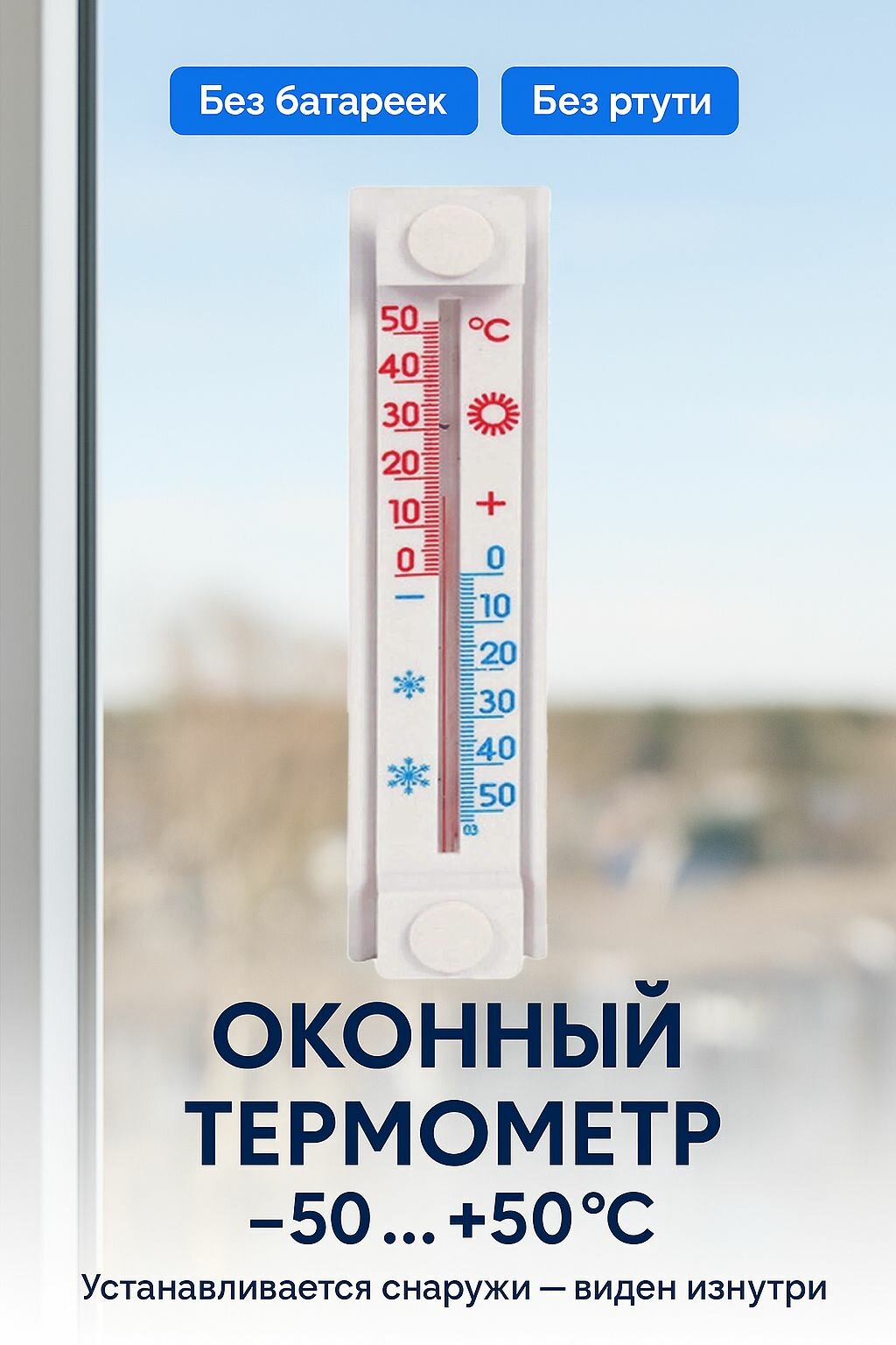 Оконный бытовой термометр, сувенир, TD1206-1, -50/+50 C, без ртути, влагостойкий пластик, присоски/наклейка на стекло для квартиры и дачи