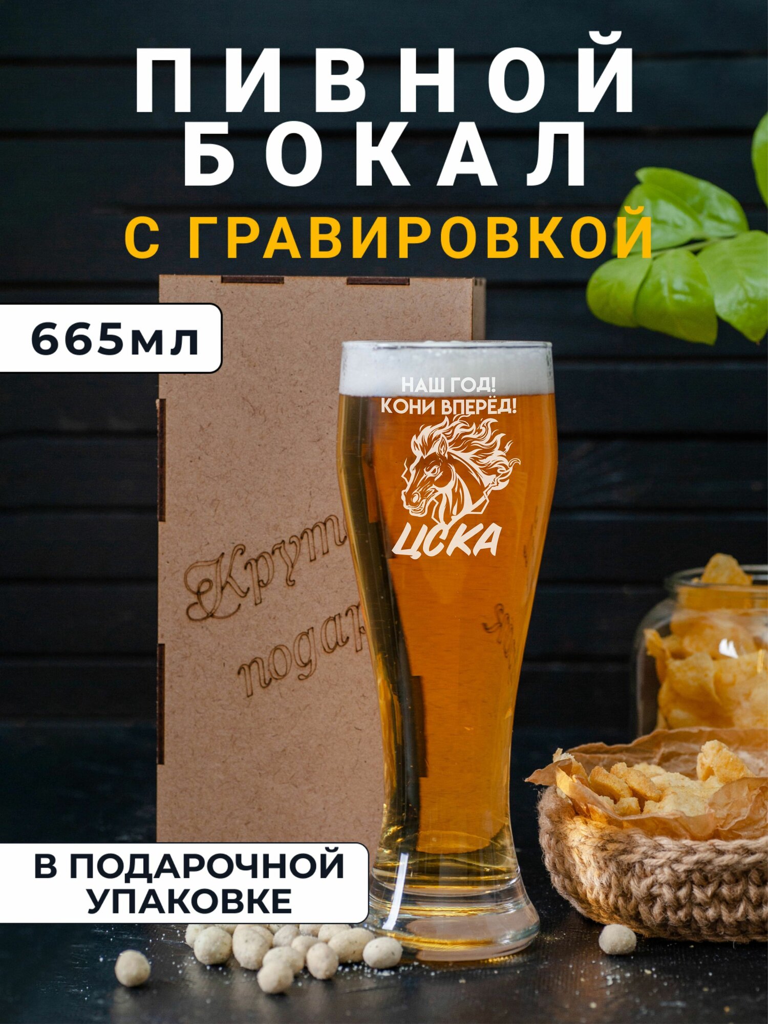 Пивной бокал с гравировкой Наш год! Кони вперёд! ЦСКА