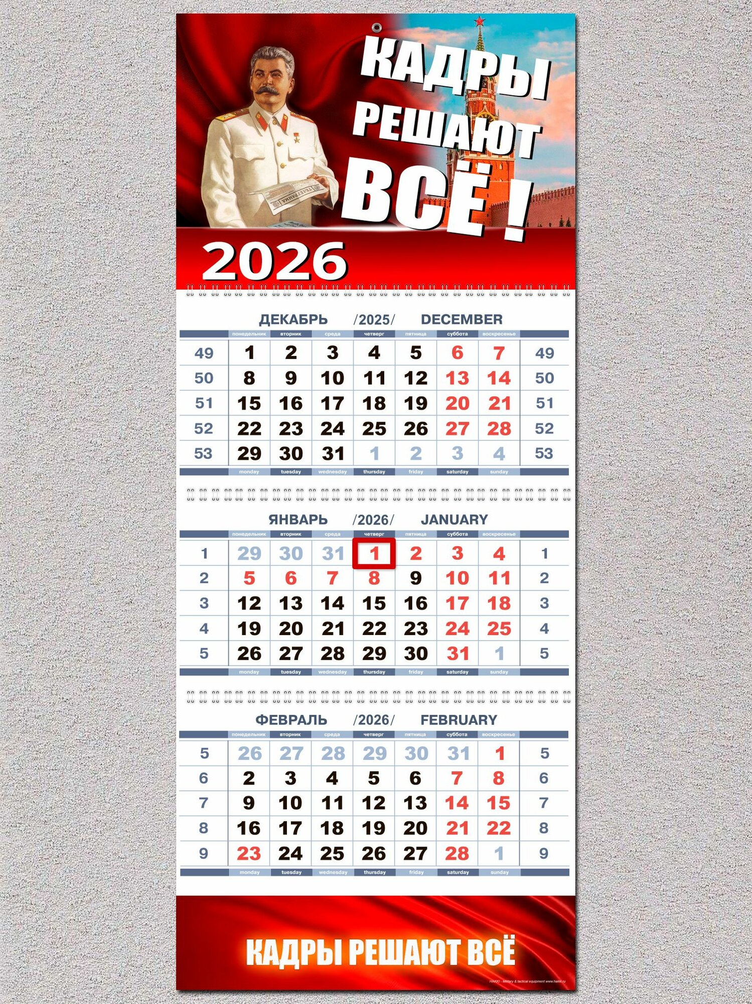 Календарь настенный кадры решают ВСЁ / И. В. Сталин 2026
