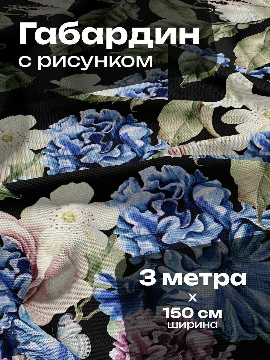 Ткань для шитья и рукоделия Габардин / 3 метра